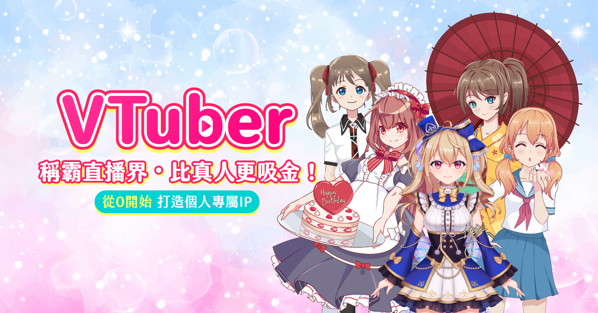 VTuber稱霸直播界．比真人更吸金！