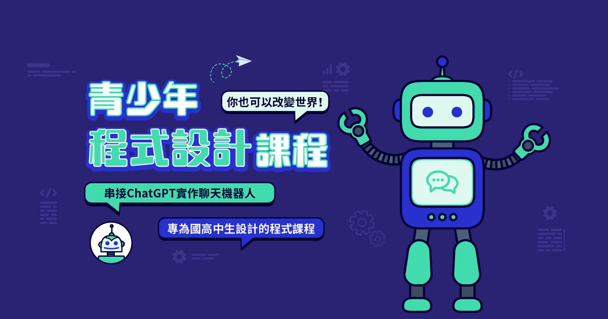 青少年程式設計課程｜學習python建立自己的聊天機器人｜巨匠電腦