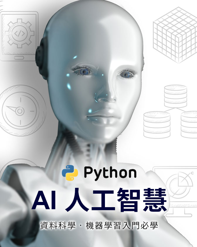 Python‧AI人工智慧