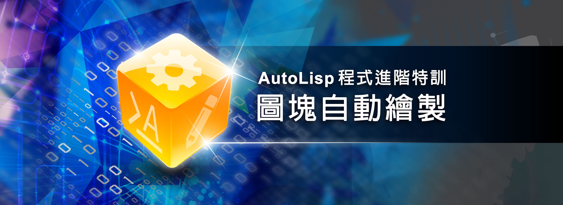 Autolisp程式進階特訓─圖塊自動繪製 窩課360電腦課程
