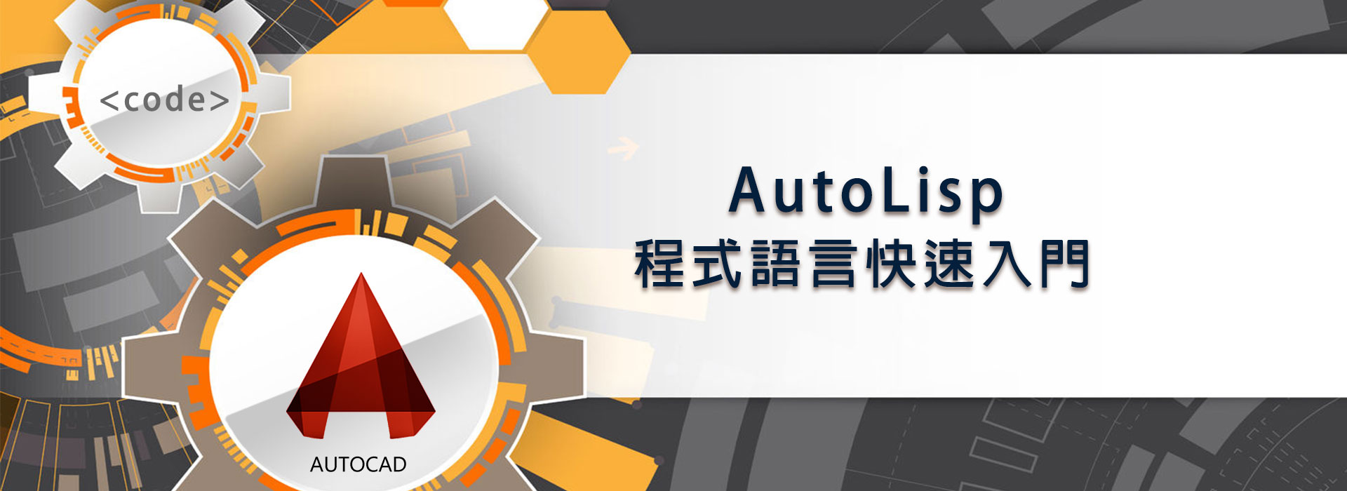 AutoLisp教學輕鬆好上手,快速入門程式語言 - 窩課360電腦課程 AutoLisp教學輕鬆好上手,快速入門程式語言 - 窩課360電腦課程
