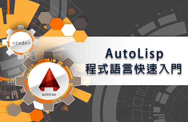Autolisp教學輕鬆好上手 快速入門程式語言 窩課360電腦課程