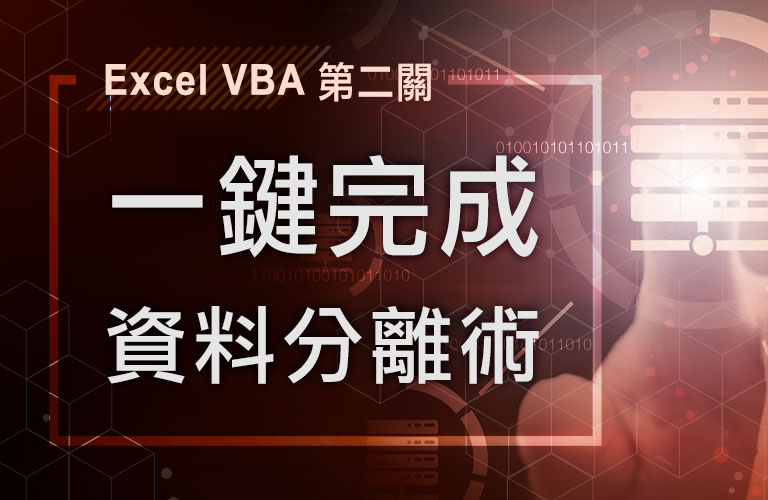 Excel Vba 第二關：一鍵完成資料分離術 窩課360電腦課程