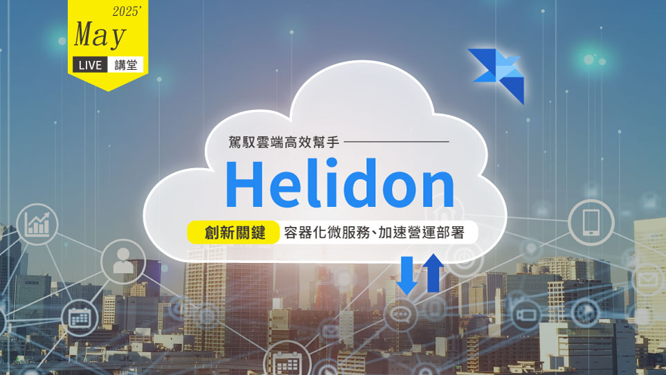 駕馭雲端高效幫手-Helidon