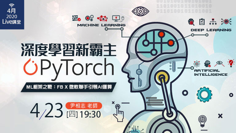 深度學習新霸主PyTorch│Live直播電腦課程