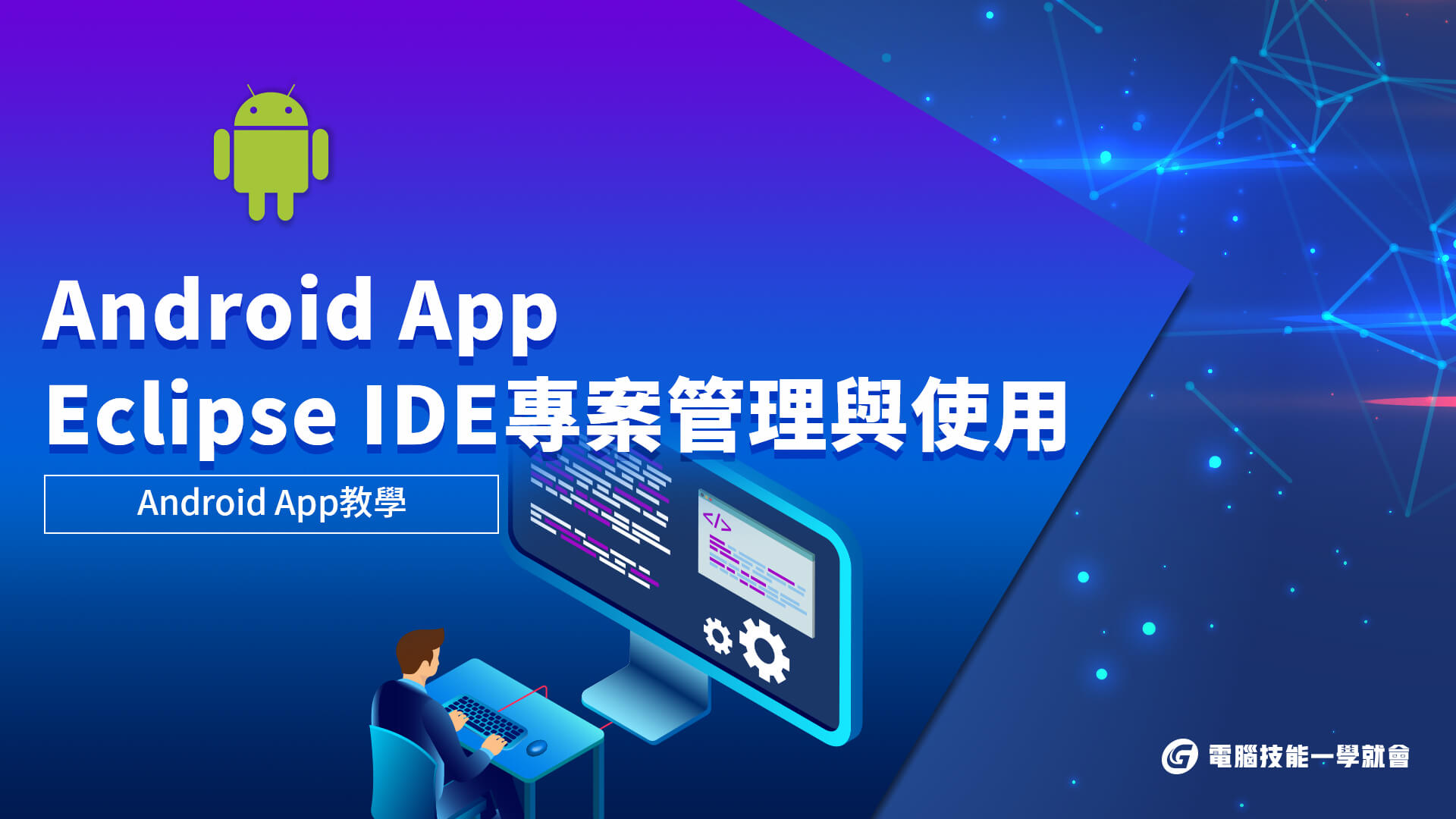 電腦技能Android App教學-Eclipse IDE專案管理與使用