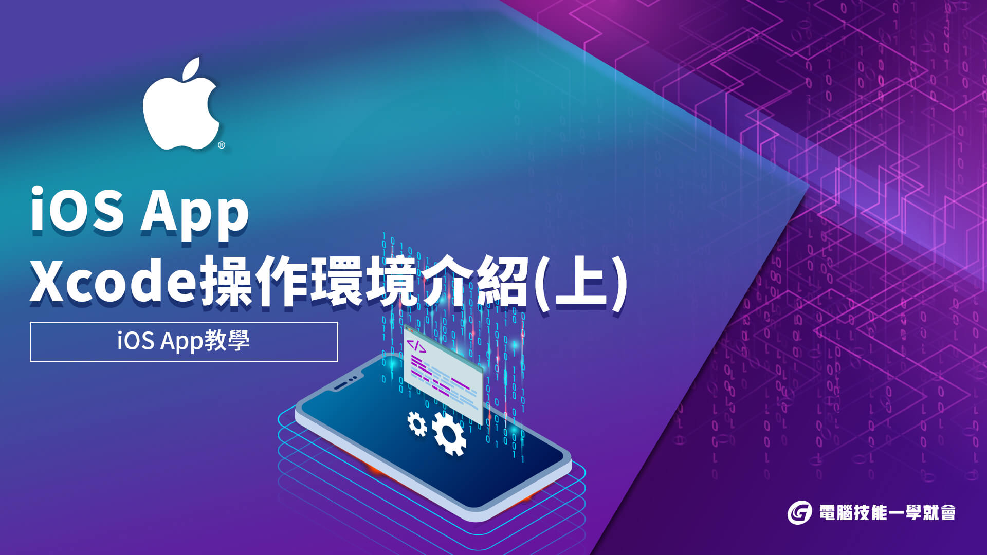 電腦技能-iOS App教學-Xcode操作環境介紹(上)